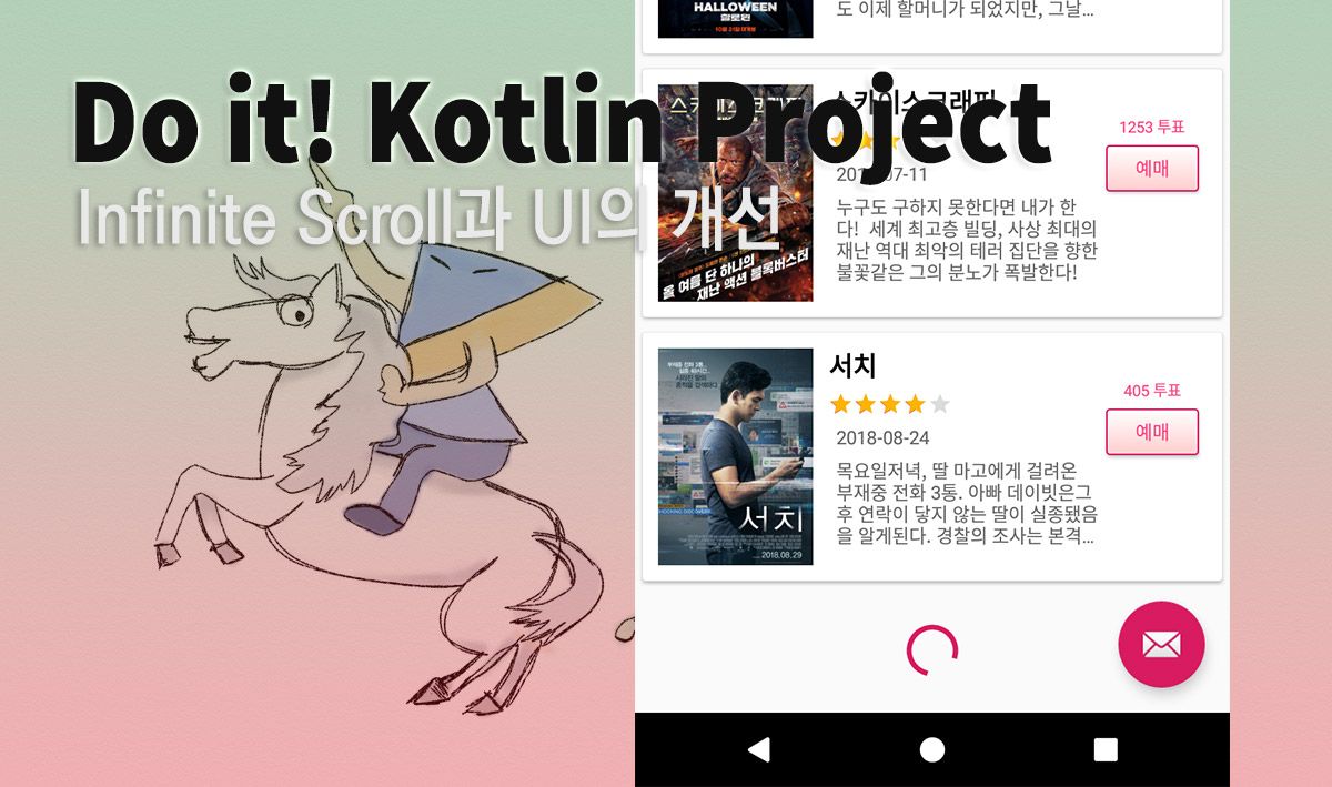 연재 코틀린 프로젝트 02 6단계 Infinite Scroll과 Ui의 개선 아카룸